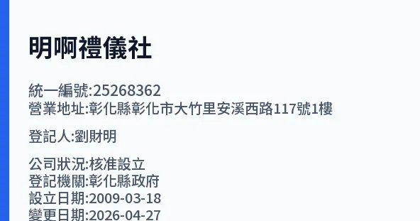 明啊禮儀社的照片-統編 25268362(彰化縣) 公司登記資料與營業項目詳細圖表