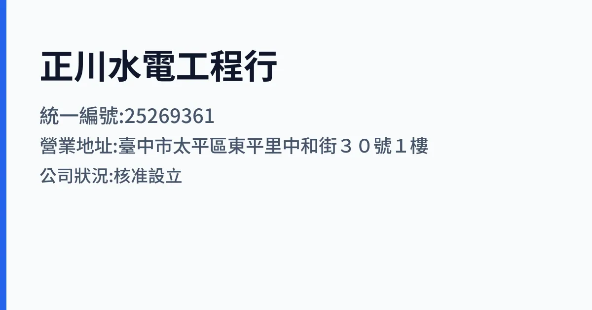 正川水電工程行 - 統編 25269361(臺中市) 公司登記資料與營業項目詳細圖表