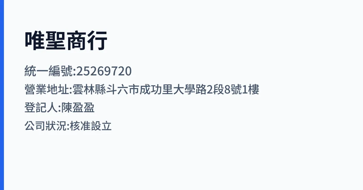 唯聖商行 - 統編 25269720(雲林縣) 公司登記資料與營業項目詳細圖表