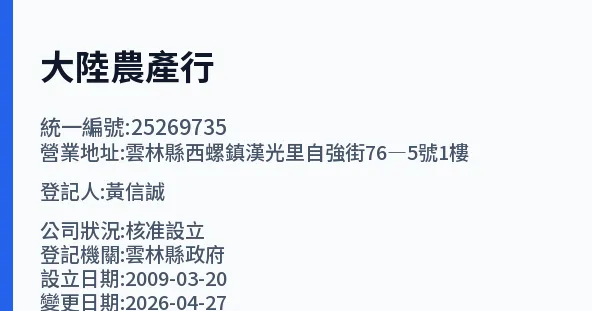 大陸農產行的照片-統編 25269735(雲林縣) 公司登記資料與營業項目詳細圖表