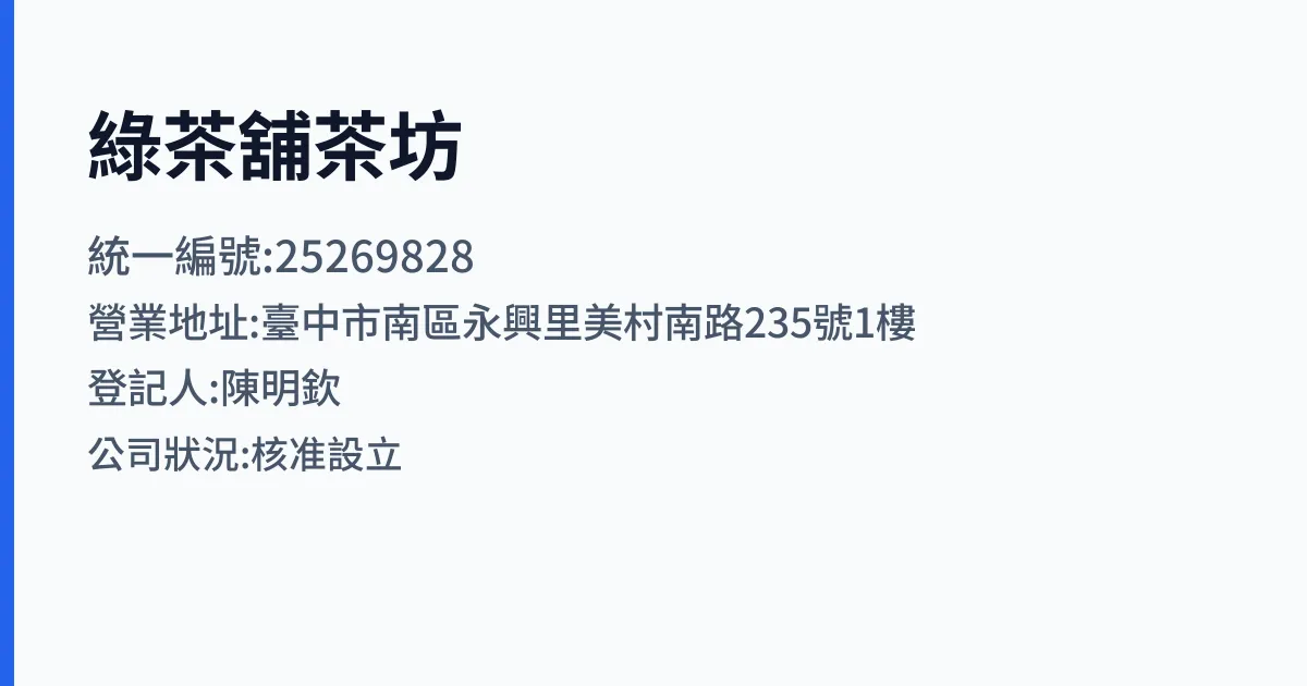 綠茶舖茶坊 - 統編 25269828(臺中市) 公司登記資料與營業項目詳細圖表