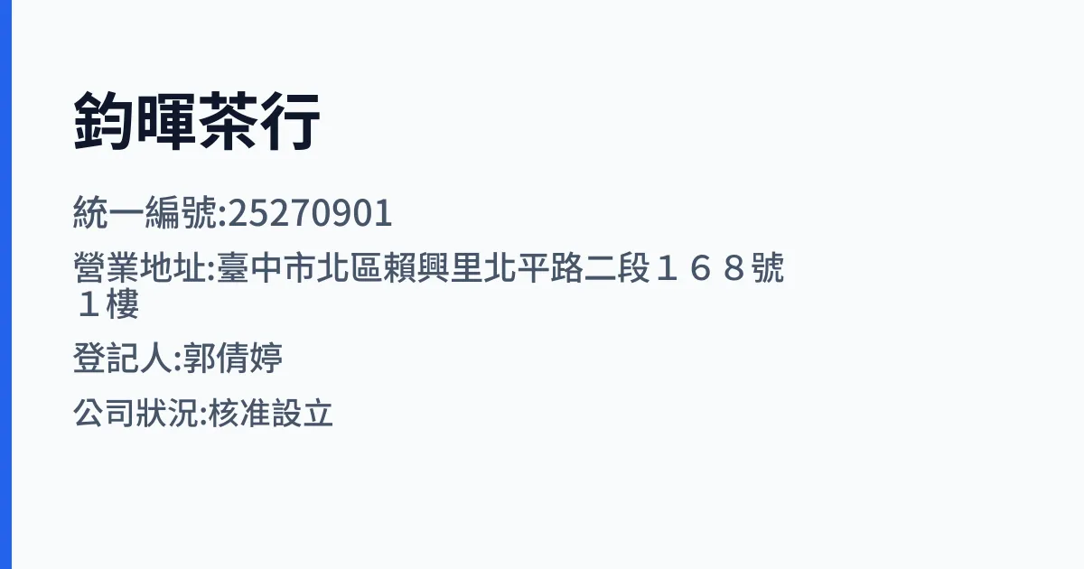 鈞暉茶行 - 統編 25270901(臺中市) 公司登記資料與營業項目詳細圖表