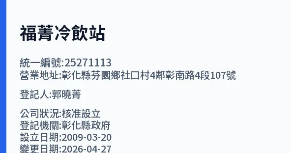 福菁冷飲站的照片-統編 25271113(彰化縣) 公司登記資料與營業項目詳細圖表