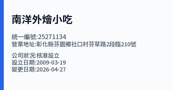 南洋外燴小吃的照片-統編 25271134(彰化縣) 公司登記資料與營業項目詳細圖表