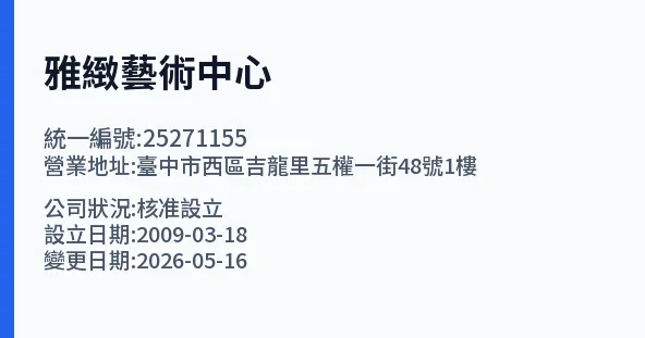 雅緻藝術中心的照片-統編 25271155(臺中市) 公司登記資料與營業項目詳細圖表