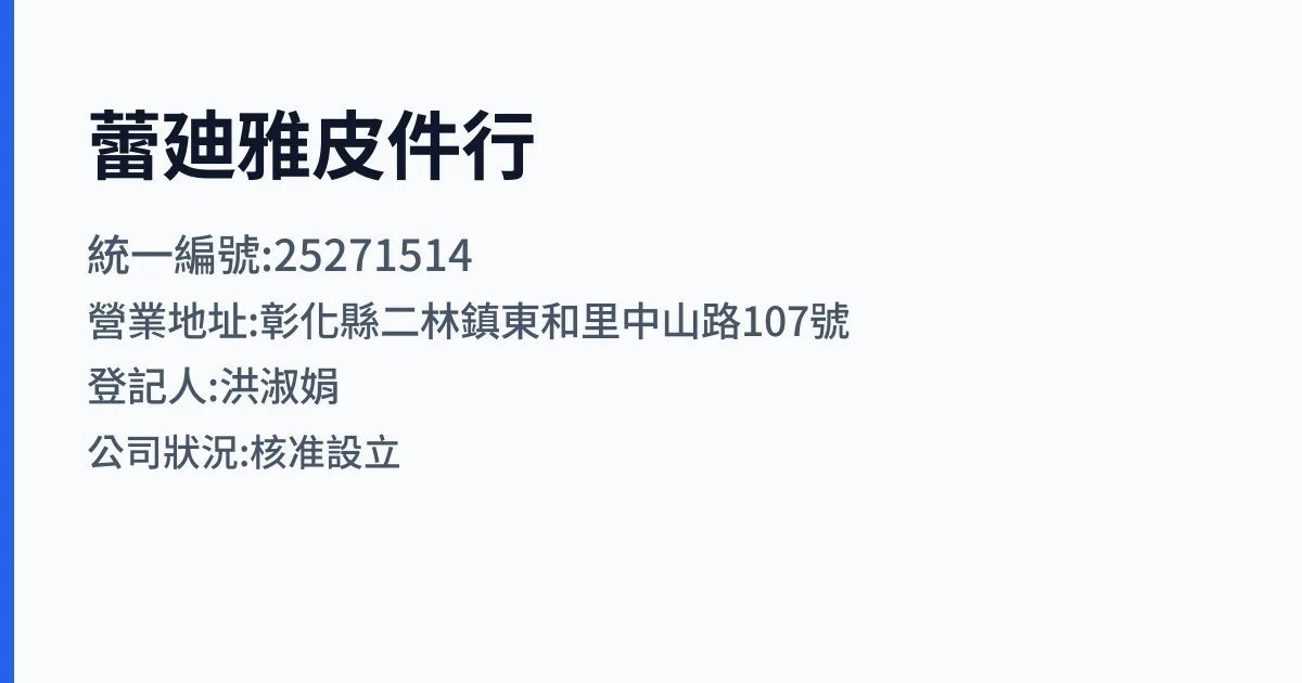 蕾廸雅皮件行 - 統編 25271514(彰化縣) 公司登記資料與營業項目詳細圖表