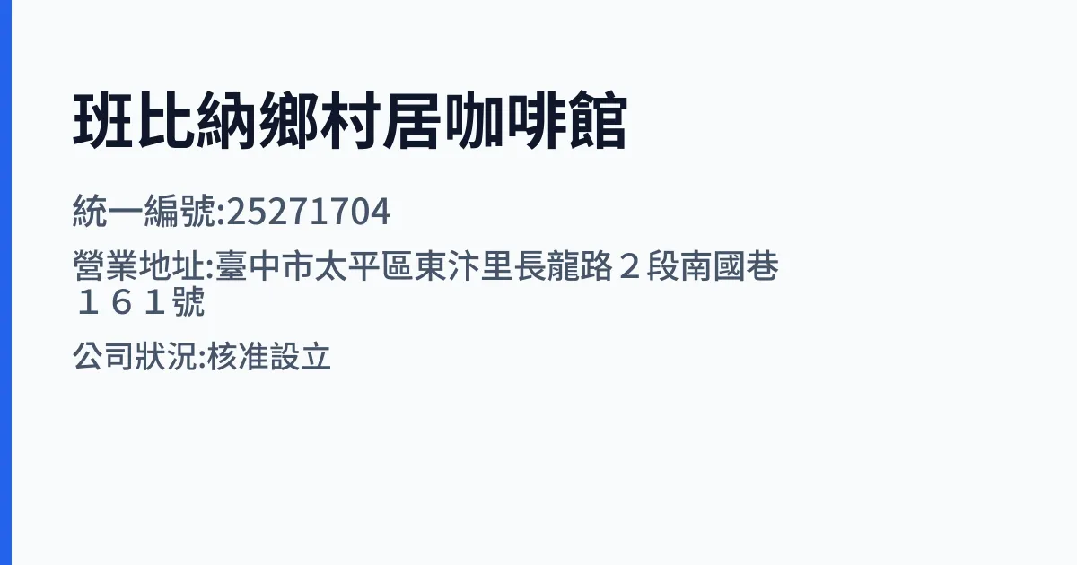 班比納鄉村居咖啡館 - 統編 25271704(臺中市) 公司登記資料與營業項目詳細圖表