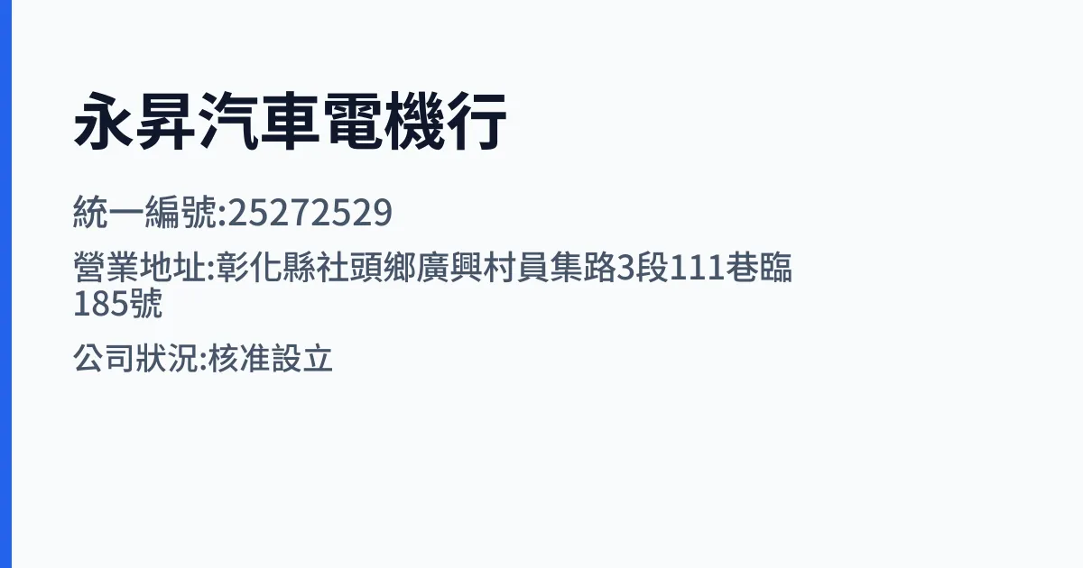 永昇汽車電機行 - 統編 25272529(彰化縣) 公司登記資料與營業項目詳細圖表