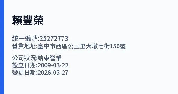 賴豐榮的照片-統編 25272773(臺中市) 公司登記資料與營業項目詳細圖表