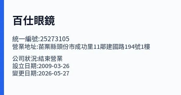 百仕眼鏡的照片-統編 25273105(苗栗縣) 公司登記資料與營業項目詳細圖表