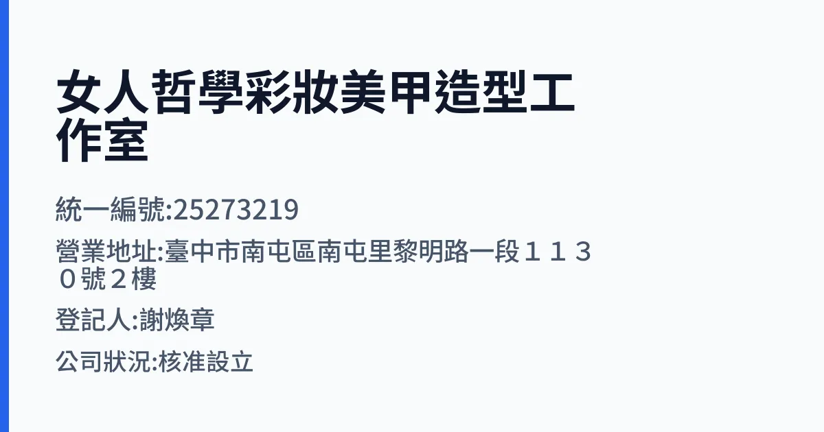 女人哲學彩妝美甲造型工作室 - 統編 25273219(臺中市) 公司登記資料與營業項目詳細圖表