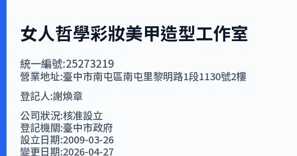 女人哲學彩妝美甲造型工作室的照片-統編 25273219(臺中市) 公司登記資料與營業項目詳細圖表
