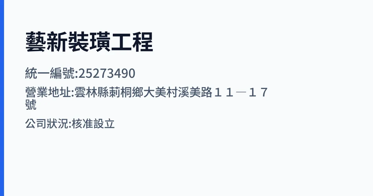 藝新裝璜工程 - 統編 25273490(雲林縣) 公司登記資料與營業項目詳細圖表