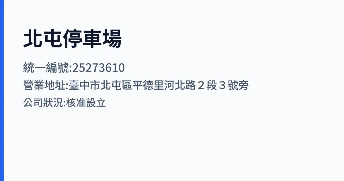 北屯停車場 - 統編 25273610(臺中市) 公司登記資料與營業項目詳細圖表