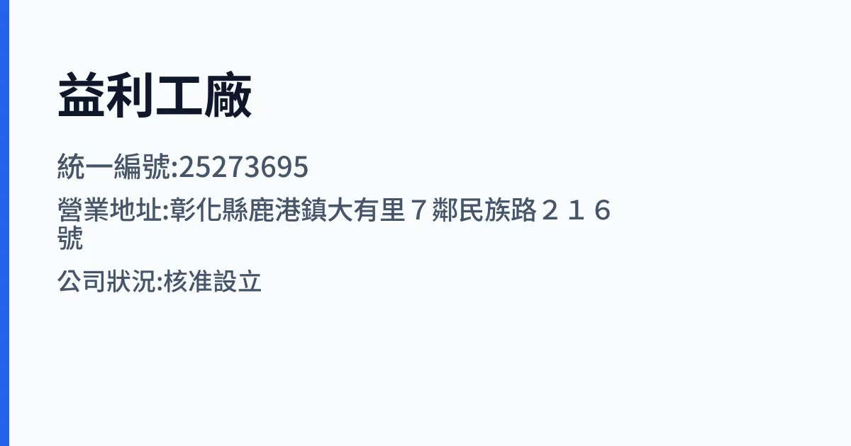 益利工廠 - 統編 25273695(彰化縣) 公司登記資料與營業項目詳細圖表