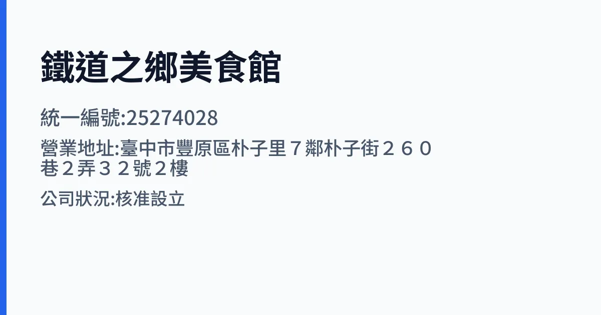 鐵道之鄉美食館 - 統編 25274028(臺中市) 公司登記資料與營業項目詳細圖表