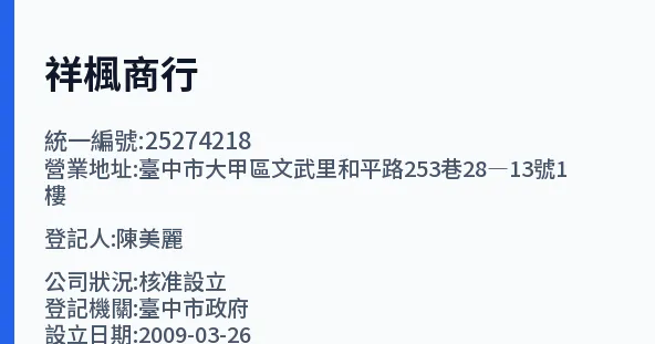 祥楓商行的照片-統編 25274218(臺中市) 公司登記資料與營業項目詳細圖表