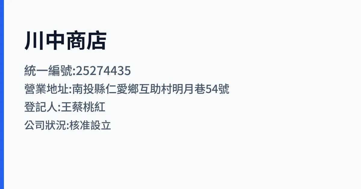 川中商店 - 統編 25274435(南投縣) 公司登記資料與營業項目詳細圖表
