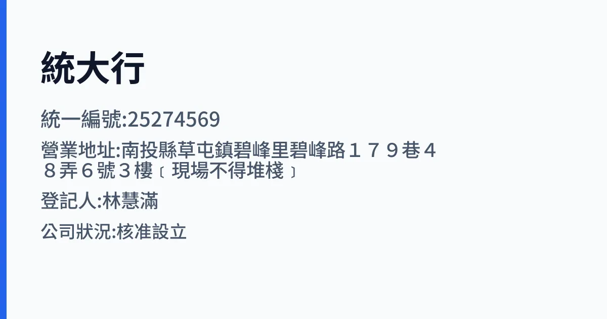 統大行 - 統編 25274569(南投縣) 公司登記資料與營業項目詳細圖表