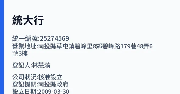 統大行的照片-統編 25274569(南投縣) 公司登記資料與營業項目詳細圖表