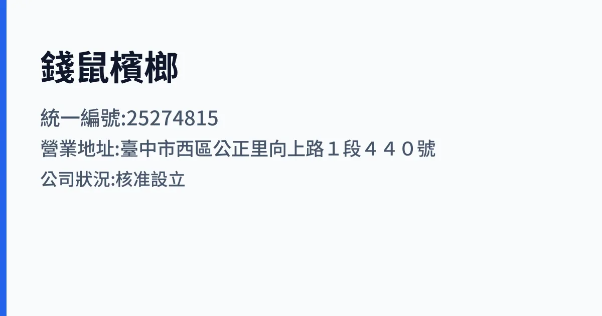 錢鼠檳榔 - 統編 25274815(臺中市) 公司登記資料與營業項目詳細圖表
