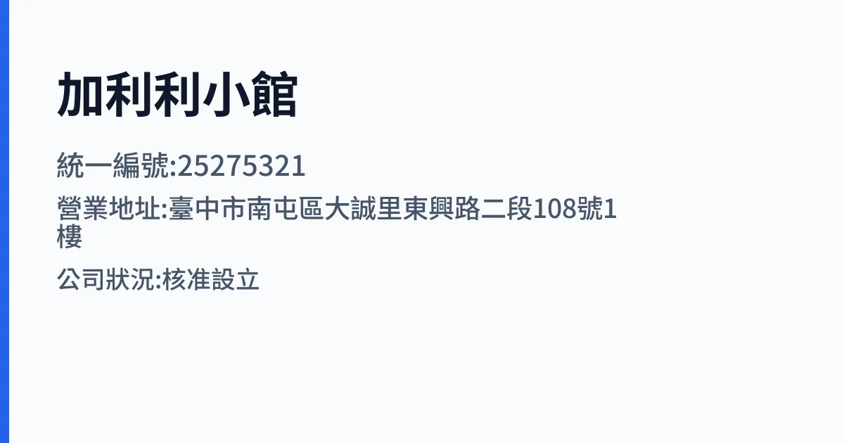 加利利小館 - 統編 25275321(臺中市) 公司登記資料與營業項目詳細圖表