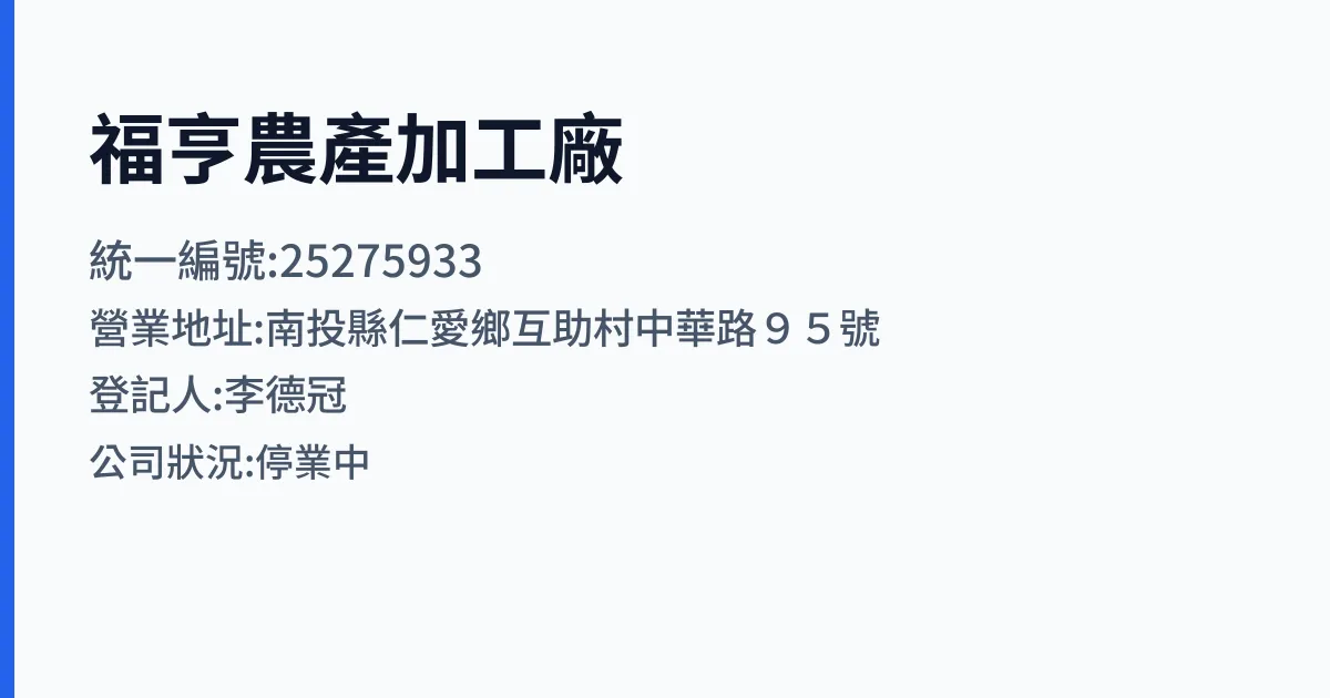 福亨農產加工廠 - 統編 25275933(南投縣) 公司登記資料與營業項目詳細圖表