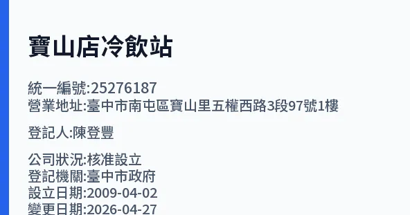 寶山店冷飲站的照片-統編 25276187(臺中市) 公司登記資料與營業項目詳細圖表