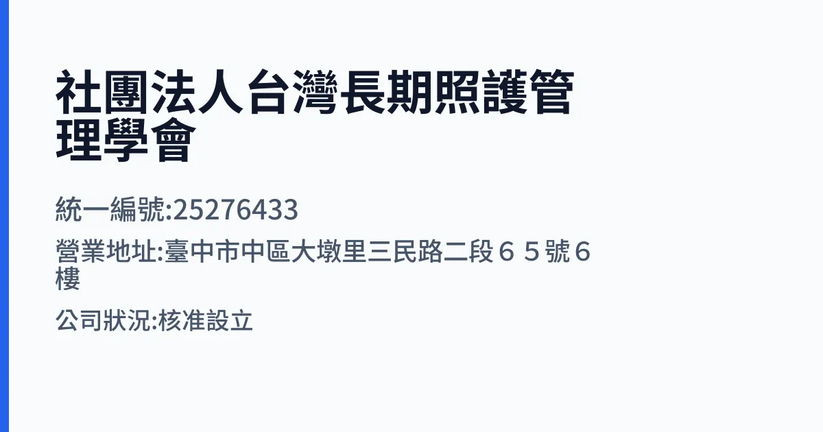 社團法人台灣長期照護管理學會 - 統編 25276433(臺中市) 公司登記資料與營業項目詳細圖表