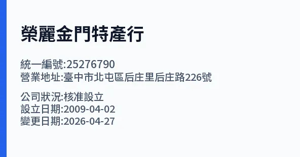榮麗金門特產行的照片-統編 25276790(臺中市) 公司登記資料與營業項目詳細圖表