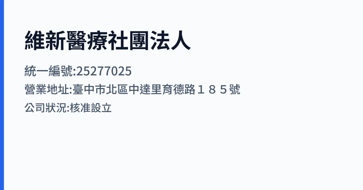 維新醫療社團法人 - 統編 25277025(臺中市) 公司登記資料與營業項目詳細圖表