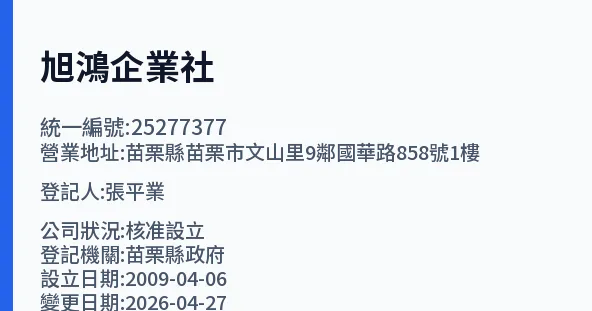 旭鴻企業社的照片-統編 25277377(苗栗縣) 公司登記資料與營業項目詳細圖表