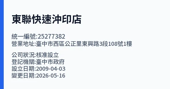 東聯快速沖印店的照片-統編 25277382(臺中市) 公司登記資料與營業項目詳細圖表