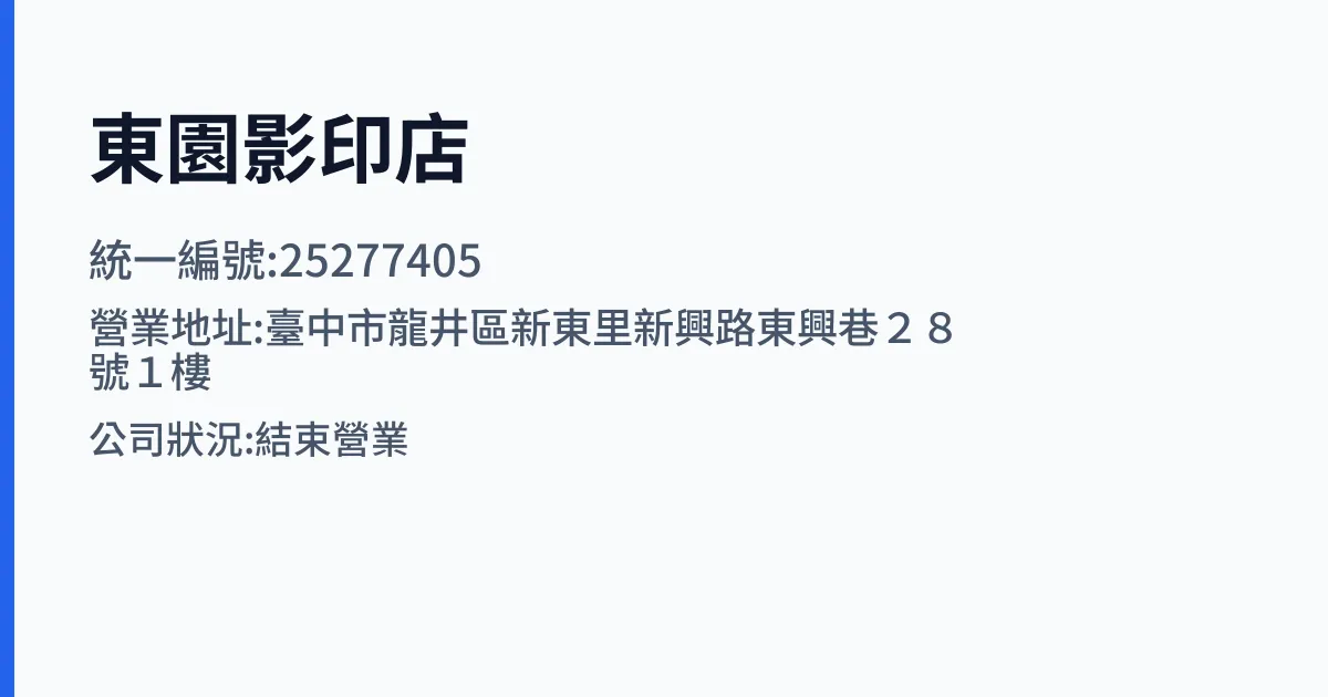 東園影印店 - 統編 25277405(臺中市) 公司登記資料與營業項目詳細圖表