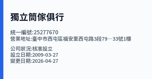 獨立筒傢俱行的照片-統編 25277670(臺中市) 公司登記資料與營業項目詳細圖表