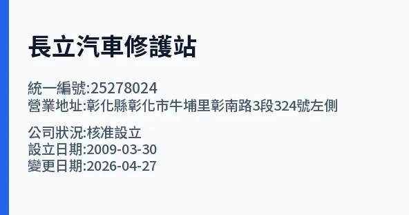 長立汽車修護站的照片-統編 25278024(彰化縣) 公司登記資料與營業項目詳細圖表