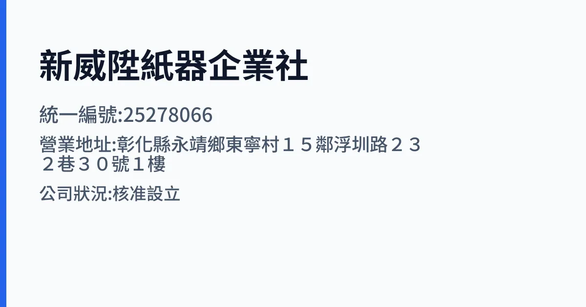 新威陞紙器企業社 - 統編 25278066(彰化縣) 公司登記資料與營業項目詳細圖表