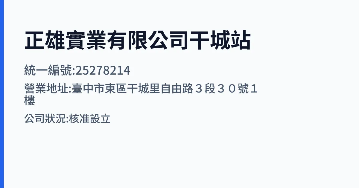 正雄實業有限公司干城站 - 統編 25278214(臺中市) 公司登記資料與營業項目詳細圖表