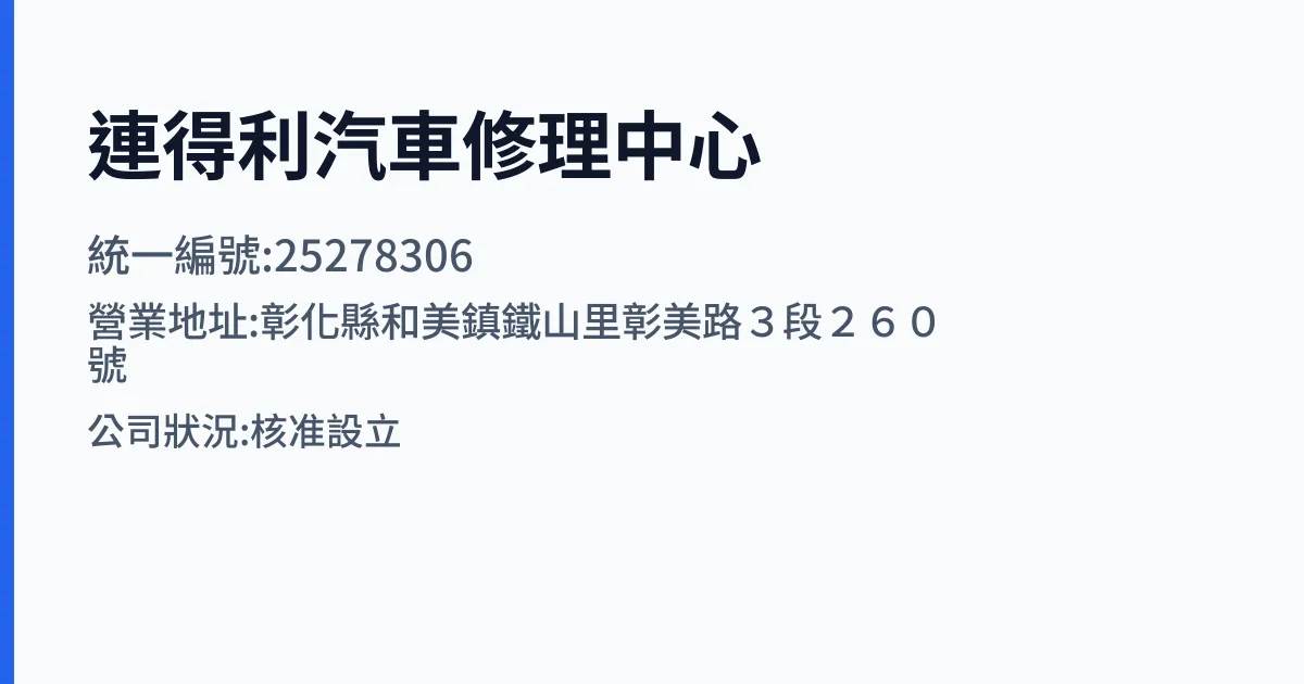 連得利汽車修理中心 - 統編 25278306(彰化縣) 公司登記資料與營業項目詳細圖表