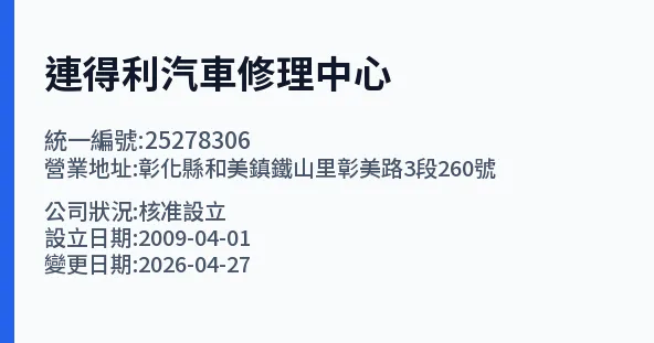 連得利汽車修理中心的照片-統編 25278306(彰化縣) 公司登記資料與營業項目詳細圖表