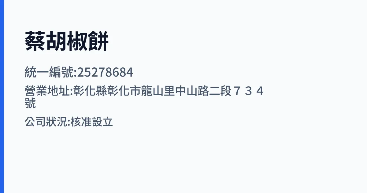 蔡胡椒餅 - 統編 25278684(彰化縣) 公司登記資料與營業項目詳細圖表