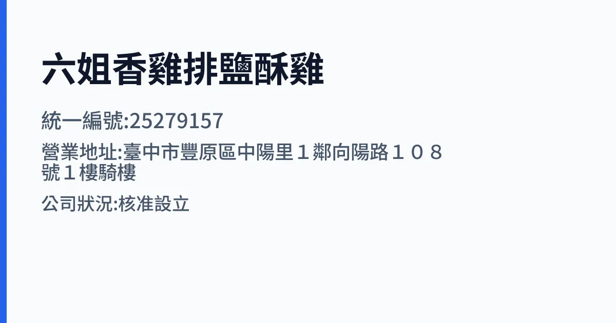 六姐香雞排鹽酥雞 - 統編 25279157(臺中市) 公司登記資料與營業項目詳細圖表