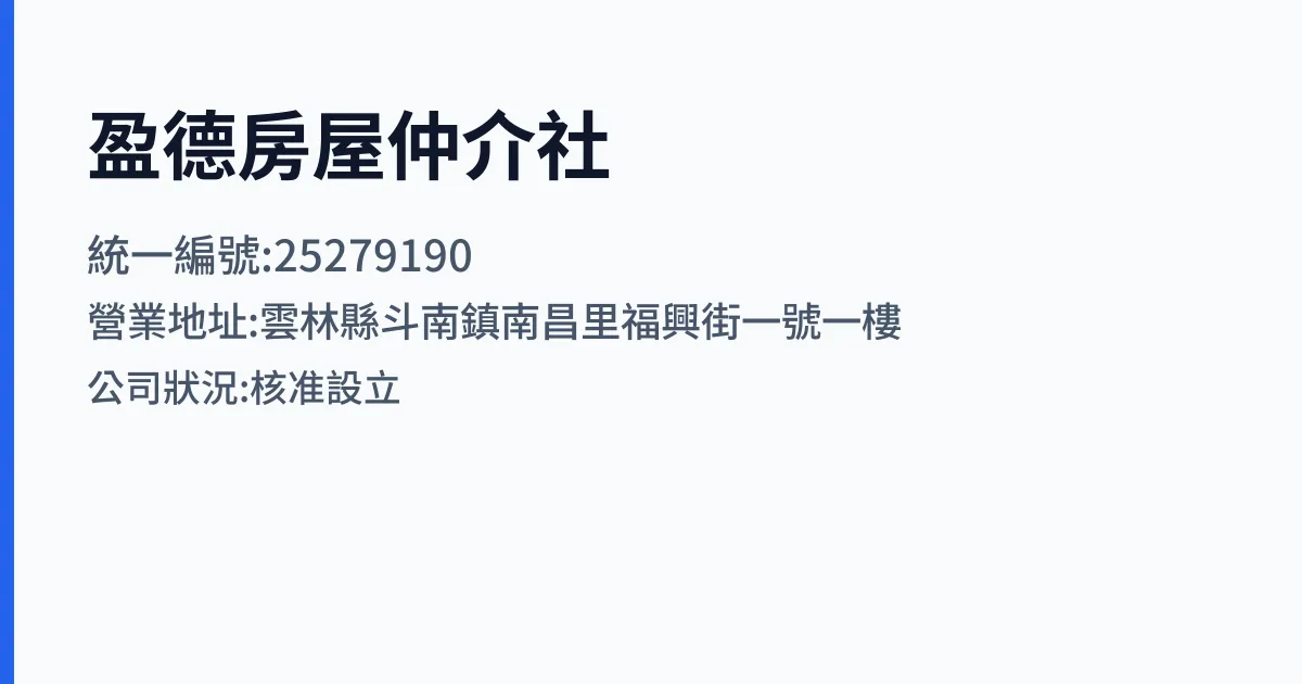 盈德房屋仲介社 - 統編 25279190(雲林縣) 公司登記資料與營業項目詳細圖表