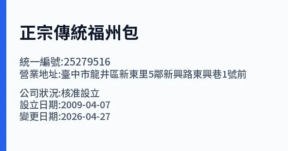正宗傳統福州包的照片-統編 25279516(臺中市) 公司登記資料與營業項目詳細圖表