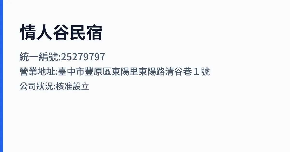 情人谷民宿 - 統編 25279797(臺中市) 公司登記資料與營業項目詳細圖表