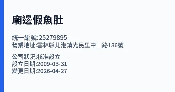 廟邊假魚肚的照片-統編 25279895(雲林縣) 公司登記資料與營業項目詳細圖表