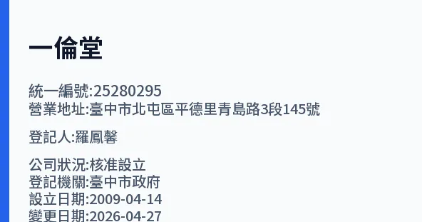 一倫堂的照片-統編 25280295(臺中市) 公司登記資料與營業項目詳細圖表
