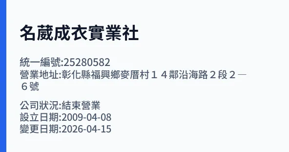 名葳成衣實業社的照片-統編 25280582(彰化縣) 公司登記資料與營業項目詳細圖表