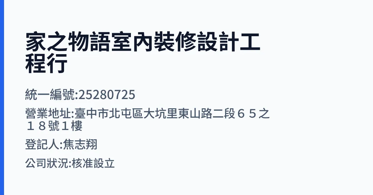 家之物語室內裝修設計工程行 - 統編 25280725(臺中市) 公司登記資料與營業項目詳細圖表