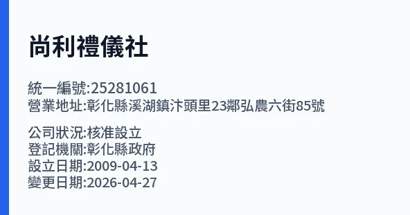 尚利禮儀社的照片-統編 25281061(彰化縣) 公司登記資料與營業項目詳細圖表
